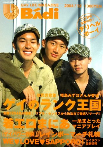 Amazon.co.jp: Badi（バディ）GAY LIFE MAGAZINE 2004年12月号 : テラ出版: Japanese Books