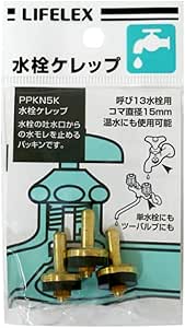 Amazon | LIFELEX SANEI 水栓ケレップ PPKN5K 15×70×120 | 洗面水栓