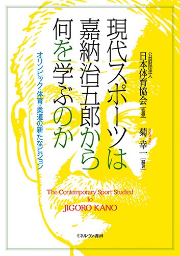 Amazon.com: Gendai supotsu wa kano jigoro kara nani o manabu noka ...