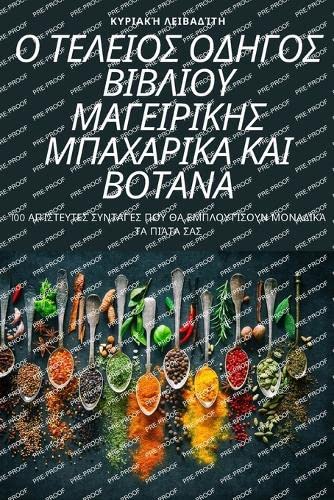 Ο ΤΕΛΕΙΟΣ ΟΔΗΓΟΣ ΒΙΒΛΙΟΥ ΜΑΓΕΙΡΙΚΗΣ ΜΠΑΧΑΡΙΚΑ Κ[: Amazon.co.uk: ΚΥΡΙΑΚΉ ...