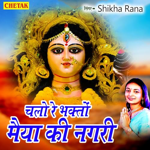 Écouter Chalo Re Bhakto Maiya Ki Nagari par Shikha Rana sur Amazon ...