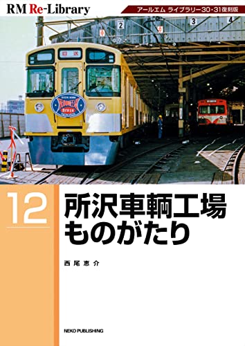 RM Re-LIBRARY (アールエムリ・ライブラリー) 12 所沢車輌工場ものがたり | 西尾 恵介, RM LIBRARY編集部 | 趣味・実用 | Kindleストア | Amazon