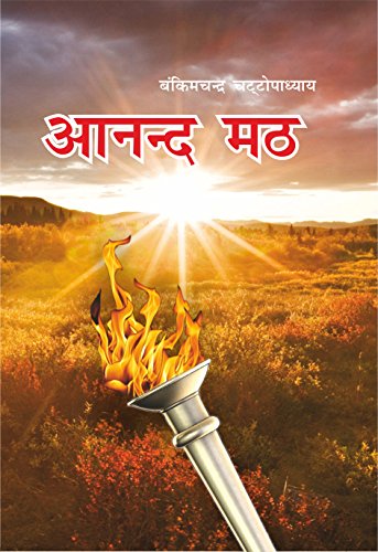 Anand Math (First Edition 2015) (Hindi Edition) eBook : Bankim chandra ...