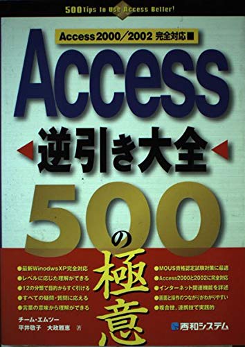 Amazon.co.jp: Access逆引き大全500の極意 Access2000/2002完全対応 : チーム エムツー: 本