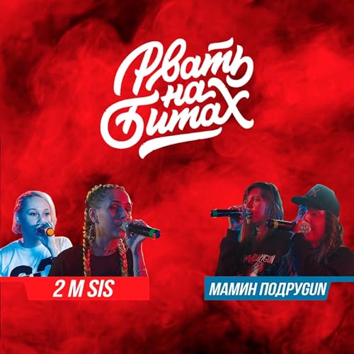 Рвать на Битах de 2M SIS & МАМИН ПОДРУGUN en Amazon Music Unlimited