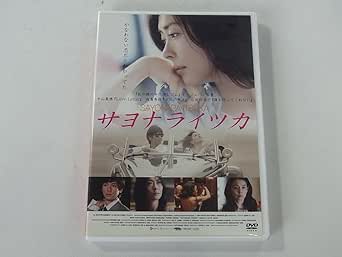 Amazon.co.jp: DVD Sayonara Itsuka Ijehan, Director Miho Nakayama ...