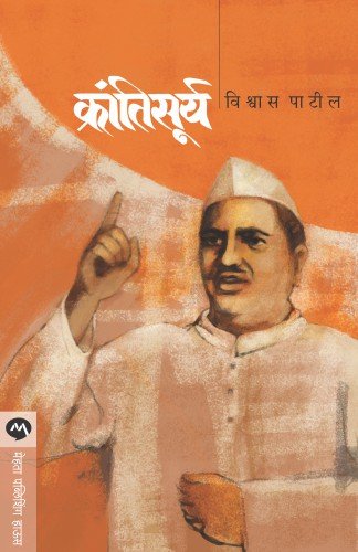 Amazon.co.jp: Krantisurya (Marathi) eBook : VISHWAS PATIL: Kindle Store