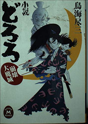 Dororo novel collapse large Magic Castle (Gakken M Bunko) (2001) ISBN ...