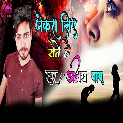 Amazon MusicでAjay BabuのJekra Liye Rote Hai (Bhojpuri)を再生する