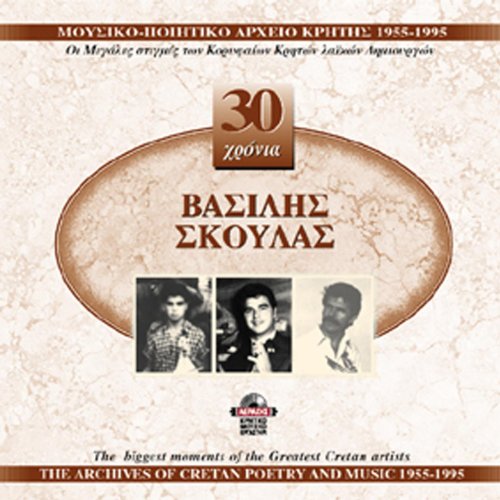 Amazon.co.jp: Vasilis Skoulas 1955-1995 : Vasilis Skoulas: デジタルミュージック