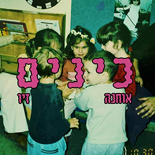 Amazon.co.jp: כינים [Explicit] : Ziv Shachar & אוחנה וברקת: デジタルミュージック