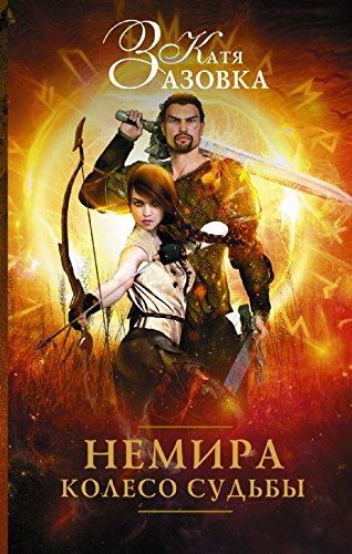 Amazon.com: Nemira. Koleso sudby: 9785170989744: Zazovka Katia: Books