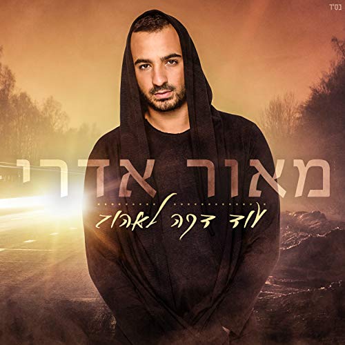 Amazon.com: עוד דקה לאהוב : Maor Edri: Digital Music