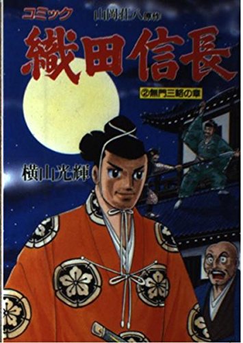 Amazon.com: Oda Nobunaga - comic (2) (comic history (35)) (1985) ISBN ...
