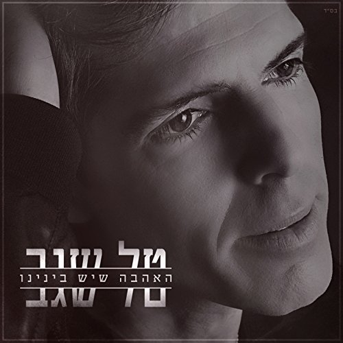 Ha'ahava Sheyesh Beinenu by Tal Segev on Amazon Music - Amazon.com