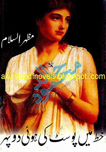 Khat Main Post Ki Hui Dopahar By Mazhar ul Islam: Mazhar ul Islam: Amazon.com: Books