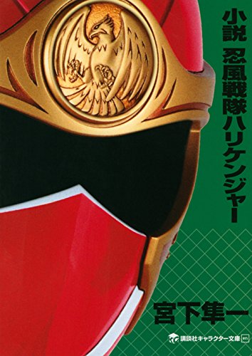 Amazon.com: Shosetsu Ninpu Sentai Hurricanger: 9784063148701: 宮下隼一: Books