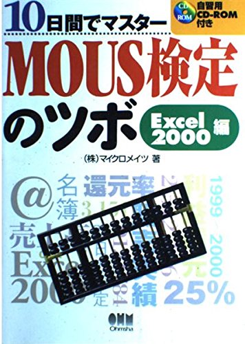 10日間でマスター MOUS検定のツボ Excel2000編（CD-ROM付き） | マイクロメイツ |本 | 通販 | Amazon