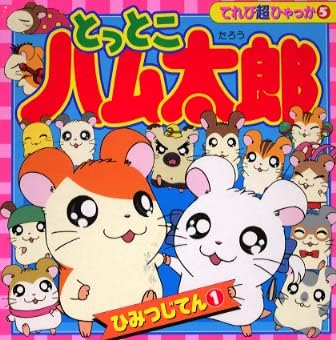 Amazon.com: You keep taking Hamtaro secret Dictionary (TV super ...