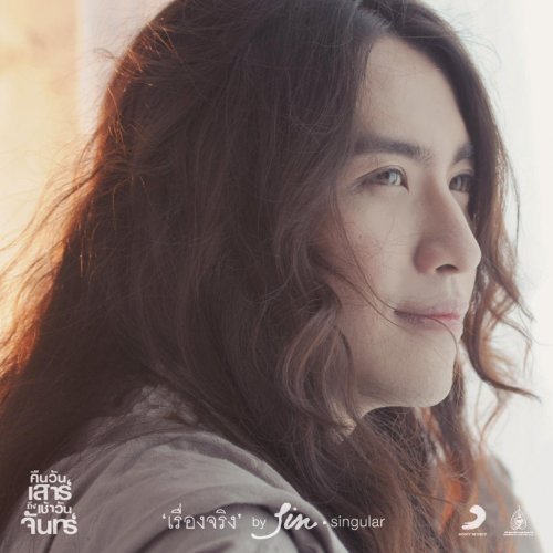 Amazon Music - SiNのเรื่องจริง - Amazon.co.jp