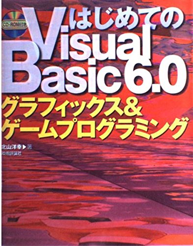 はじめてのVisual Basic6.0グラフィックス&ゲー | 北山 洋幸 |本 | 通販 | Amazon