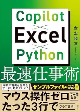 Copilot×Excel×Python最速仕事術 : 金宏 和實: Amazon.in: Books