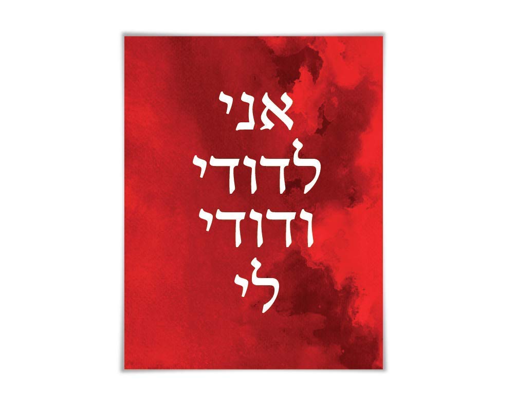 Amazon.com: Ani Ledodi Hebrew Watercolour Art Print. I Am My Beloved My ...