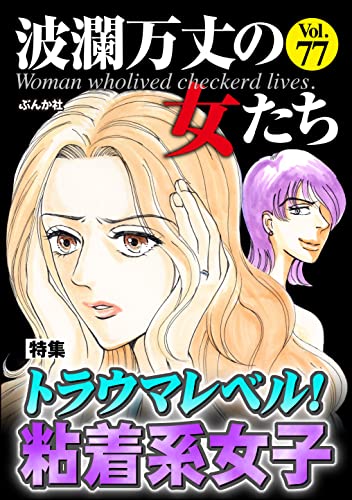 波瀾万丈の女たち Vol.77 トラウマレベル！ 粘着系女子 | 小野拓実, 金山カメ, 佐嶋しおり, 朝野いずみ, 秋野佳人, 川菜亜子, 椎名ほの, 波瀾万丈の女たち編集部 | 女性マンガ ...