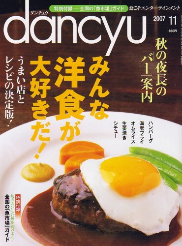 Amazon.co.jp: dancyu (ダンチュウ) 2007年 11月号 [雑誌] : 本