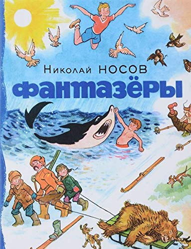 Amazon.com: Fantazyory: 9785389137370: Nosov Nikolaj Nikolaevich: Books