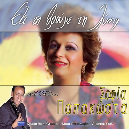 Θα τη βρούμε τη λύση λαϊκόδημοτικά by Σοφία Παπακώστα & Μάκης Μπέκος on ...