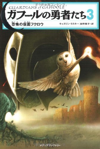 Amazon.com: Guardians of Ga'hoole [Japanese Edition] (Volume # 3 ...