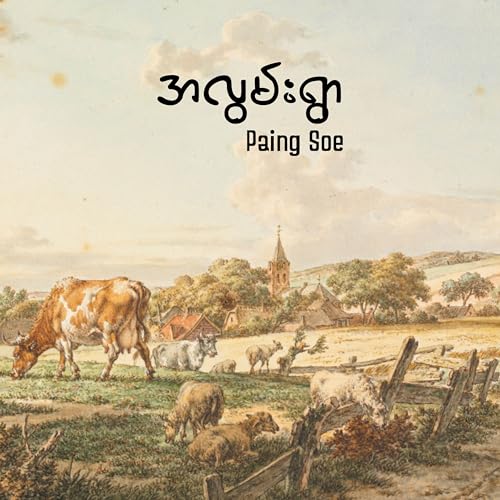Play အလွမ်းရွာ by Paing Soe on Amazon Music