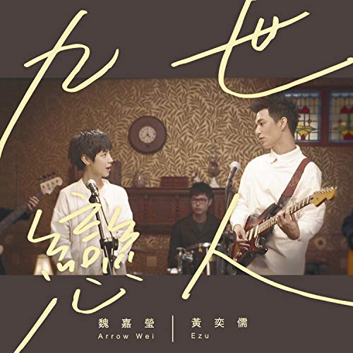 Écouter Lovers for 9 lifetimes (Arrow Wei acoustic cover) feat. Ezu par ...