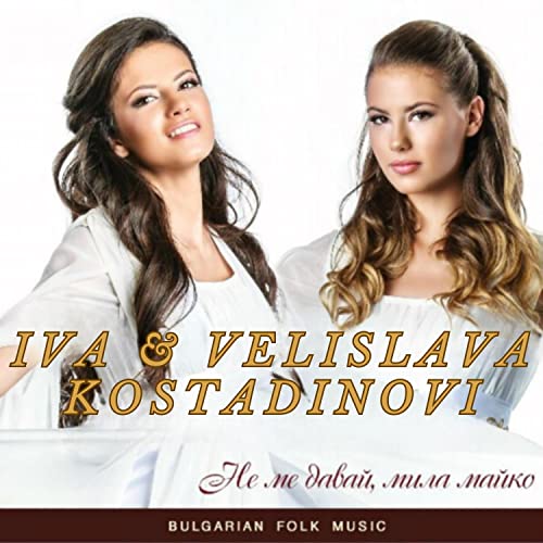 Не ме давай, мила майко by Iva & Velislava Kostadinovi on Amazon Music ...