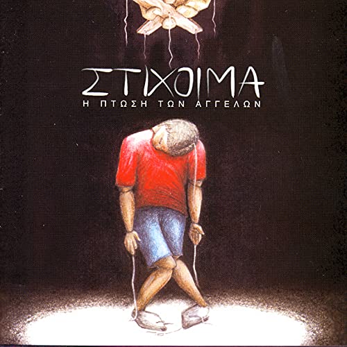 Play I Ptosi Ton Aggelon by Stixoima on Amazon Music