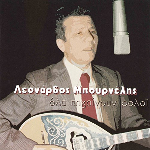 Play Ola pigenoun roloi by Leonardos Mpournelis on Amazon Music