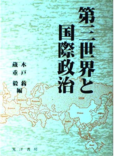 Amazon.com: Daisan sekai to kokusai seiji (Japanese Edition ...