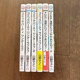 ・ブランド:GENERIC・製造元:GENERIC・製造元/メーカー部品番号:ZAONPJPRHQKNIXH・山野でこ コミックパーティワンダーラブ シリーズ6冊セットです。