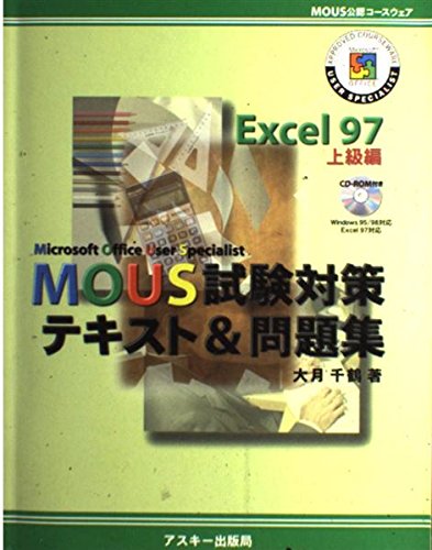 MOUS試験対策テキスト&問題集 Excel97 上級編: MOUS公認コースウェア | 大月 千鶴 |本 | 通販 | Amazon