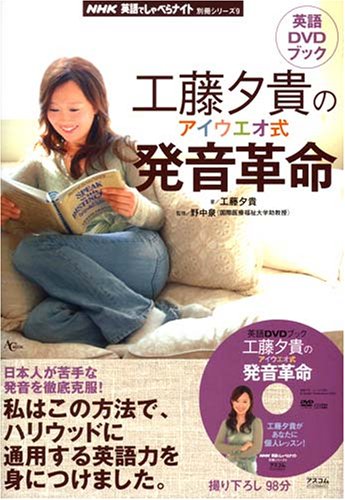 工藤夕貴のアイウエオ式発音革命 (AC MOOK NHK英語でしゃべらナイト別冊シリーズ 9 英語DVD) | 工藤 夕貴 |本 | 通販 | Amazon
