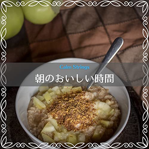 Amazon MusicでCalm Stringsの朝のおいしい時間を再生する