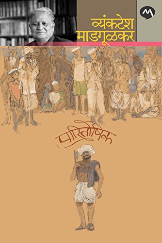 Paritoshik (Marathi) eBook : VYANKATESH MADGULKAR: Amazon.de: Kindle-Shop