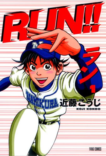 RUN!! 1 (SPコミックス) | 近藤 こうじ |本 | 通販 | Amazon