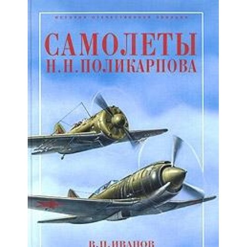 Samolety N. N. Polikarpova: Amazon.co.uk: 9785900078250: Books