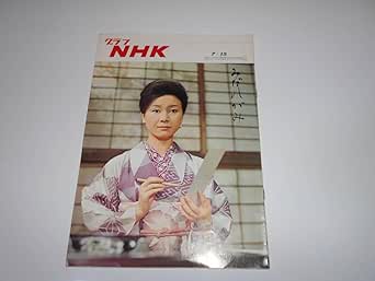 Amazon.co.jp: 雑誌 グラフNHK 昭和42年7月15 1967 174 みだれがみ 渡辺美佐子/垂水悟郎/八千草薫/入川保則/高森和子 : おもちゃ