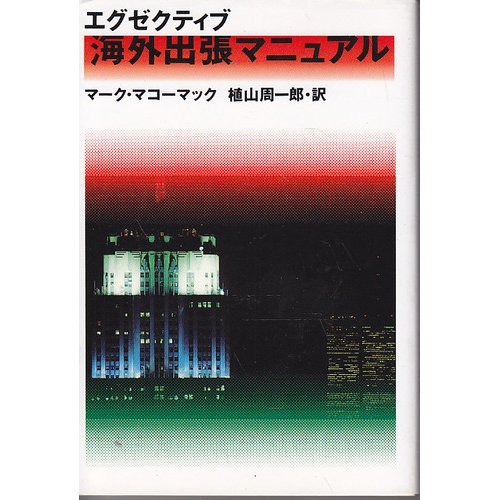 Amazon.com: ....: 9784877280352: Mark H. McCormack: Books