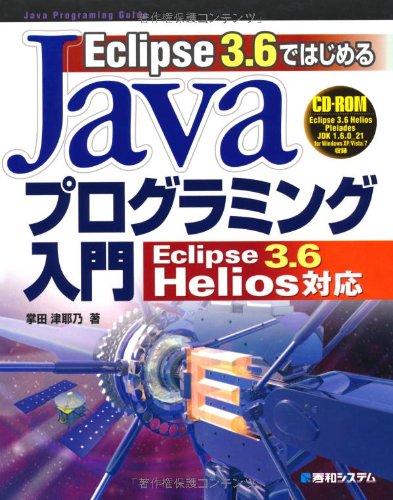 Amazon.com: Eclipse3.6ではじめるJavaプログラミング入門Eclipse3.6Helios対応: 9784798027210: 掌田津耶乃: Books