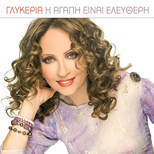 Amazon.co.jp: I Agapi Einai Eleftheri : VARIOUS ARTISTS: デジタルミュージック