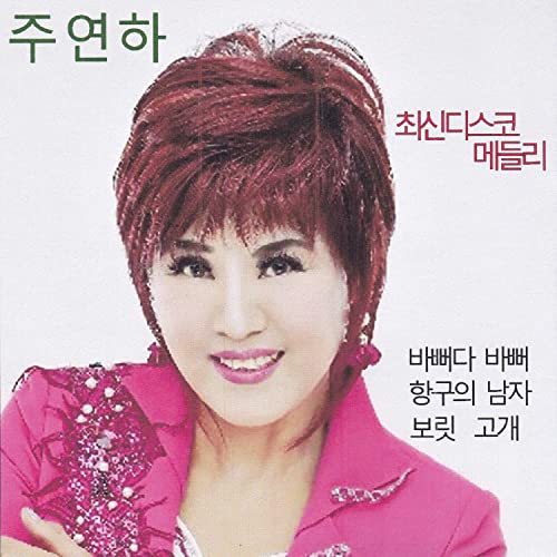 Amazon MusicでJu Yeon Haの최신 디스코 메들리を再生する